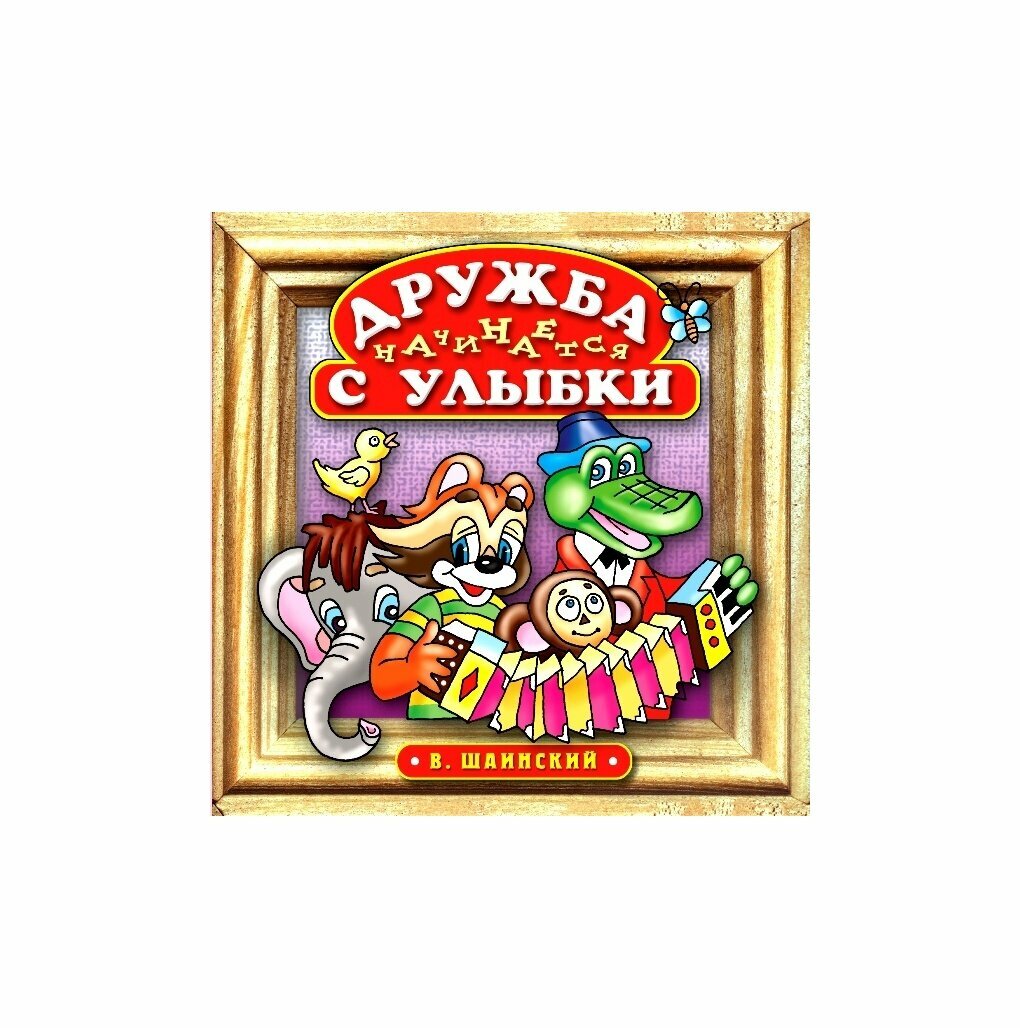 Диск Шаинский Владимир."Дружба начинается с улыбки" (1 CD)