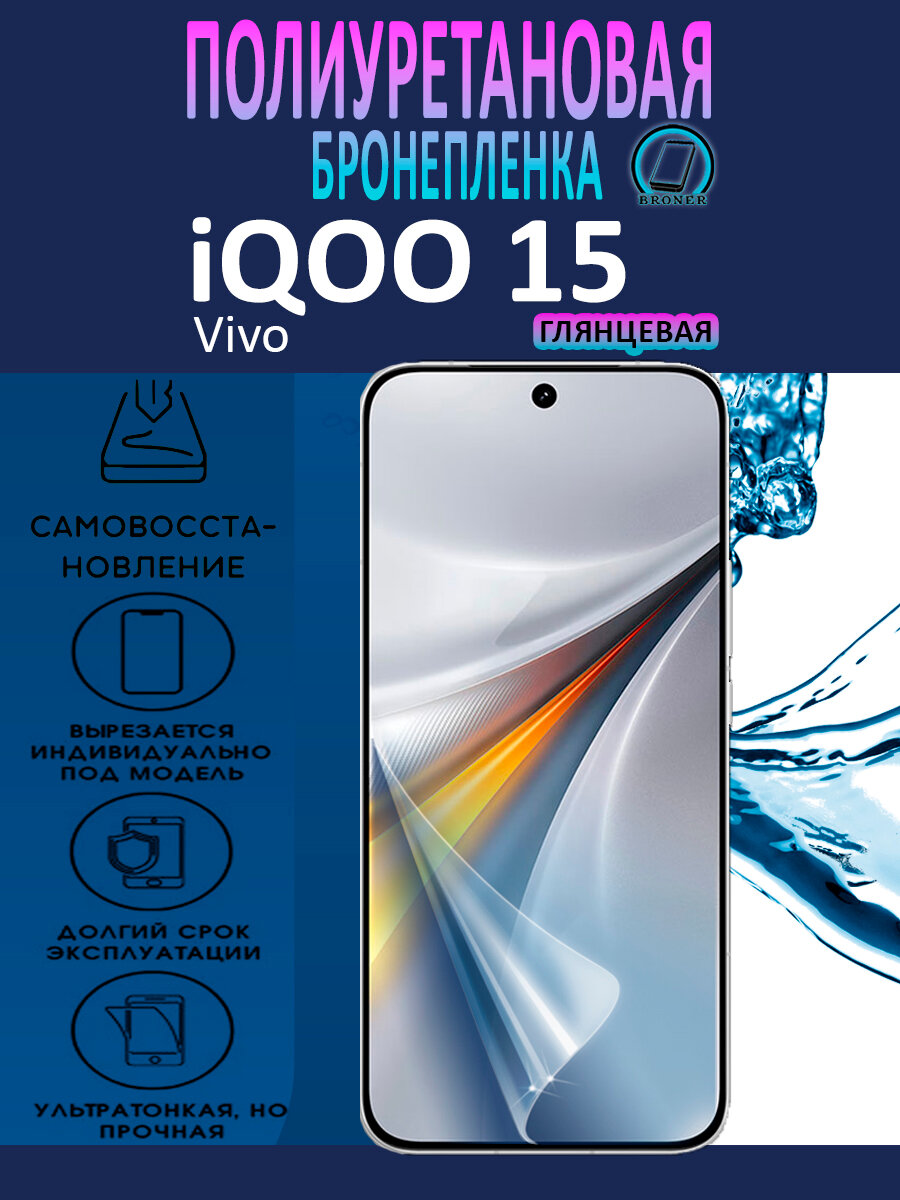 Полиуретановая бронепленка для Vivo iQOO 15 / Защитная плёнка на экран, совместима с чехлом, с вырезом под камеру / Глянцевая