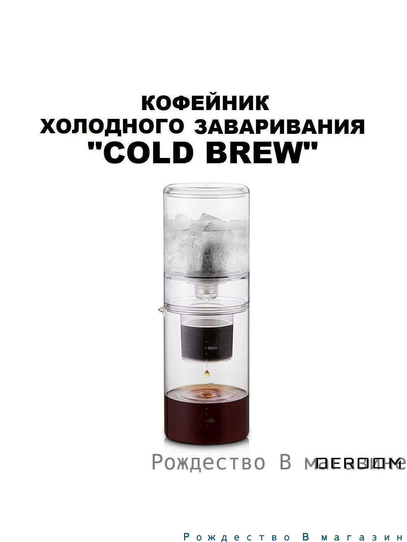 Кофеварка колд-брю