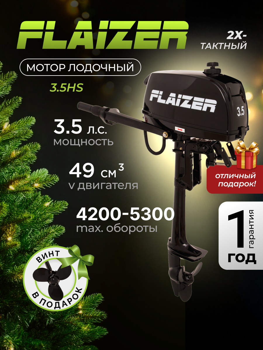 Лодочный мотор бензиновый двухтактный Flaizer FZ3.5HS 3.5 л. с. подвесной для надувной гребной лодки ПВХ