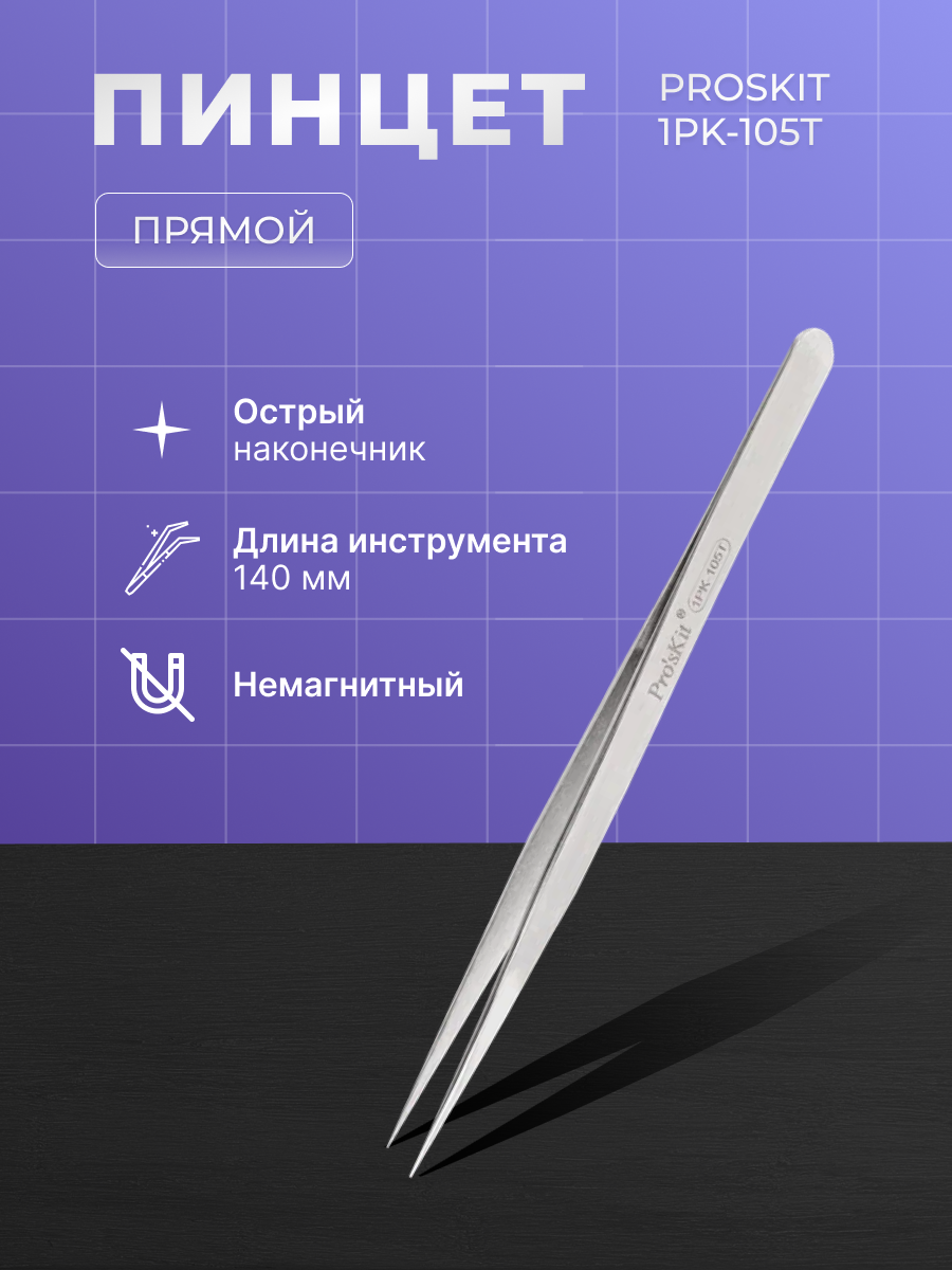 Пинцет Proskit прямой 1PK-105T, 140 мм длина , немагнитный, острый наконечник