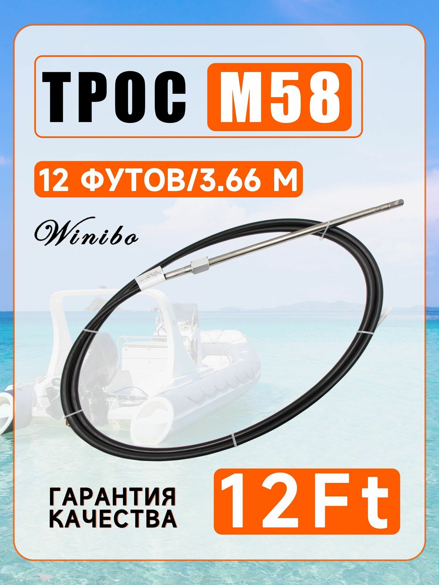 Рулевой трос М58 для лодки длиной 12 футов, надежный Nautflex-
