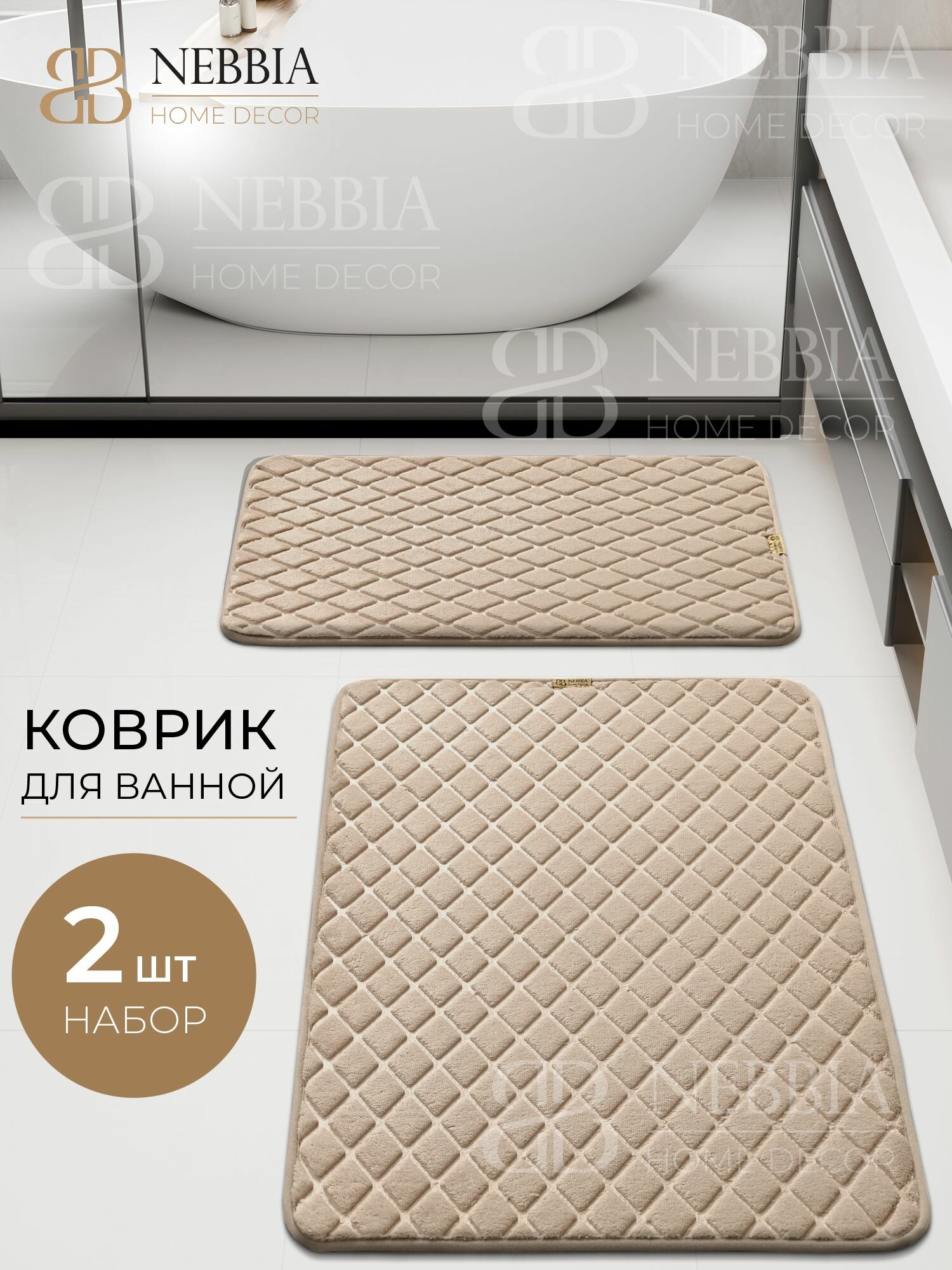 Коврики для ванной набор 2 RMB Бежевый L 50*80, 40*60