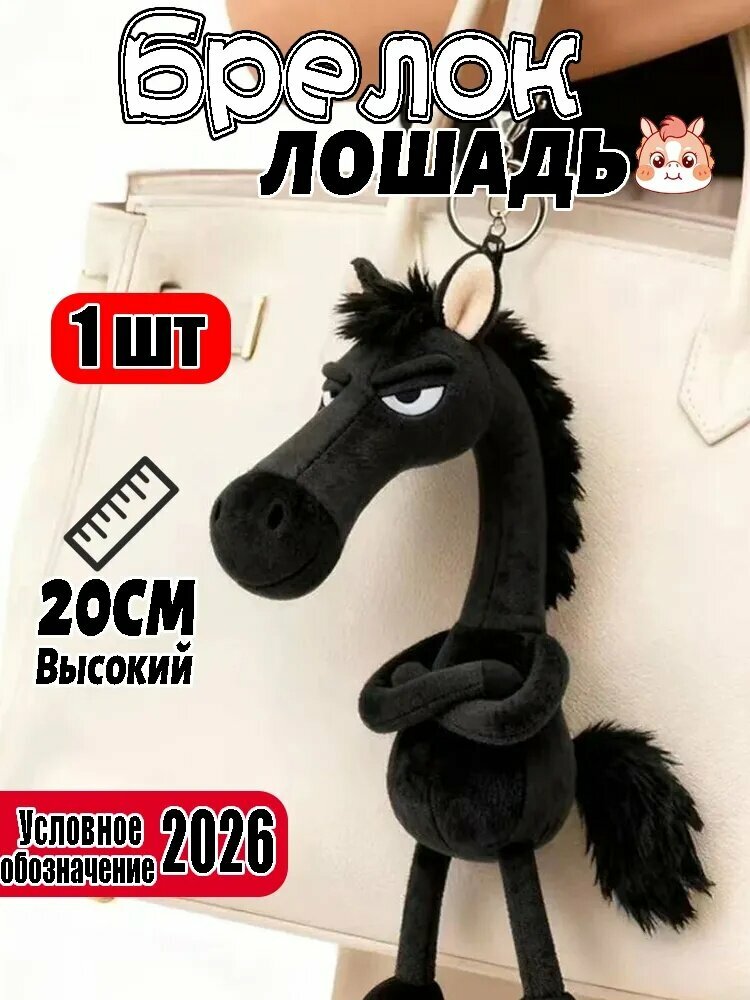 Мягкая игрушка лошадь Плюшевая лошадка подвеска на сумку 2026