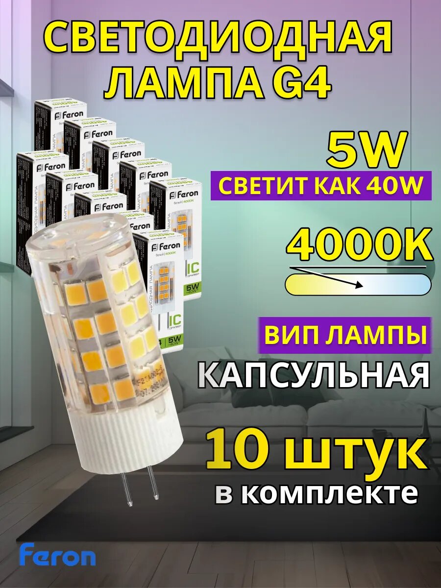 Лампа светодиодная G4 5W 4000К 10 шт