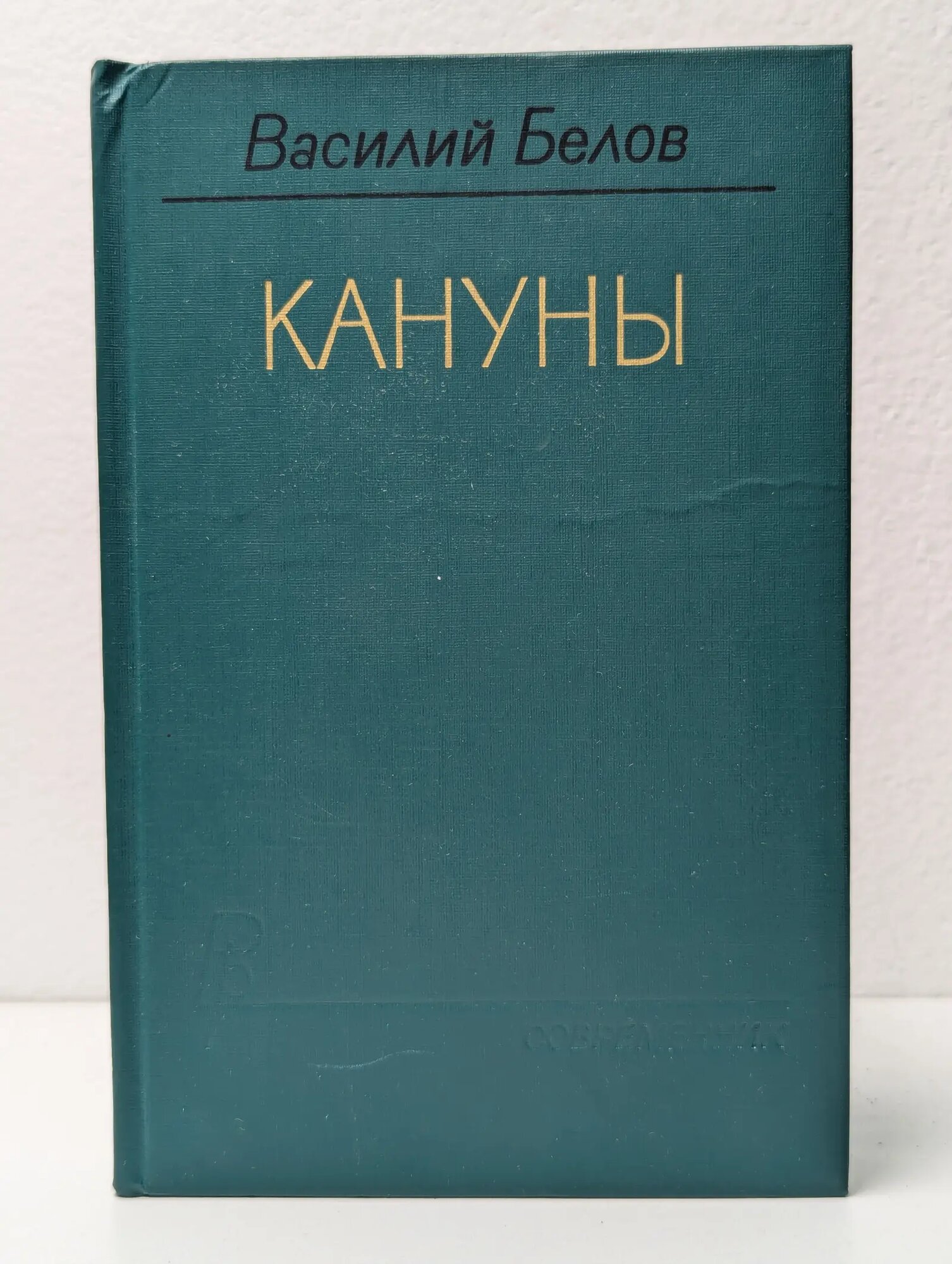 Кануны Белов Василий Иванович 1989