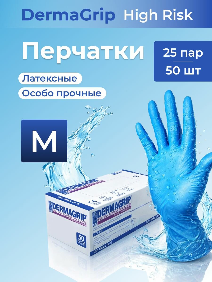 Перчатки латексные Dermagrip High Risk, упаковка 25 пар, размер M