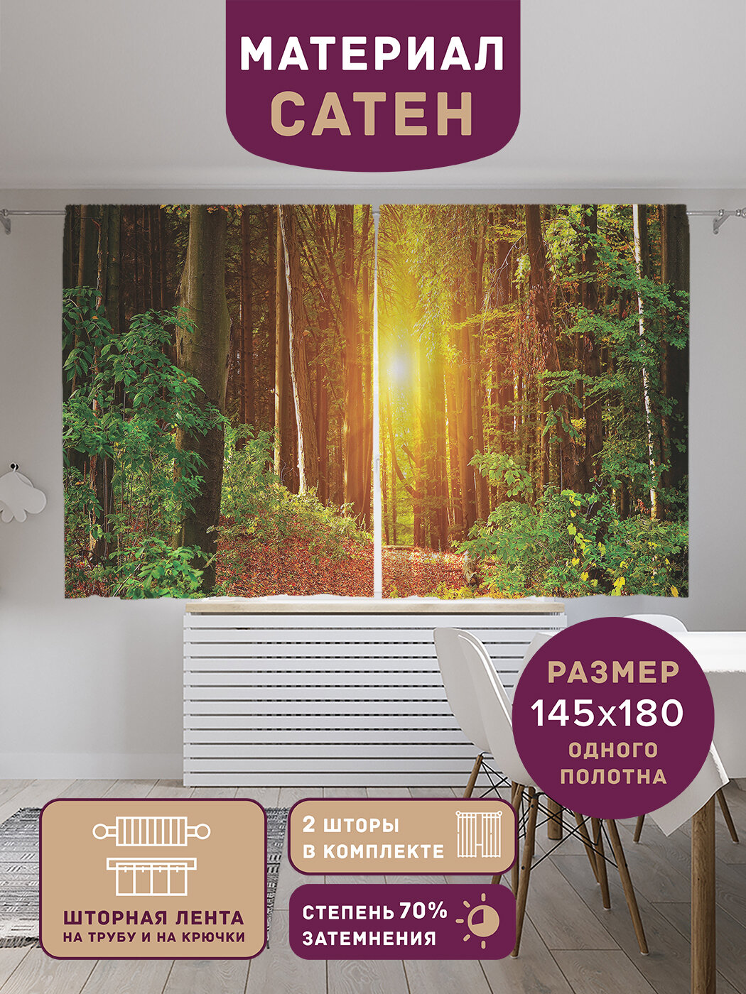 Фотошторы для кухни и спальни "Солнце прячется в лесу", 2 полотна шириной по 145 см, высота 180 см, мульти Фотошторы, сатен
