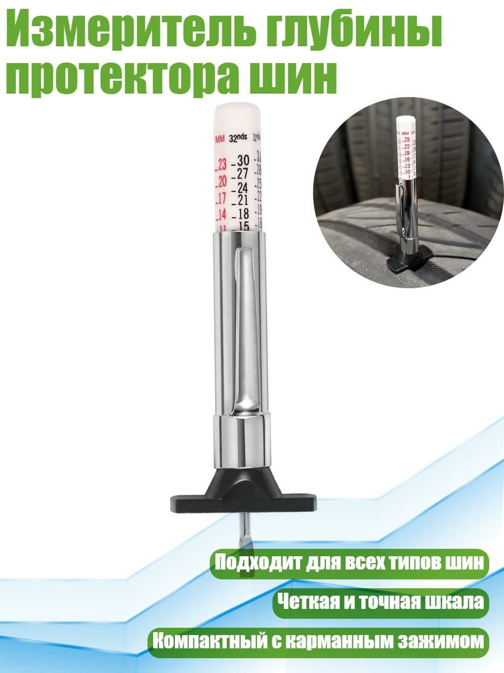 Измеритель глубины протектора шин, Монохромный