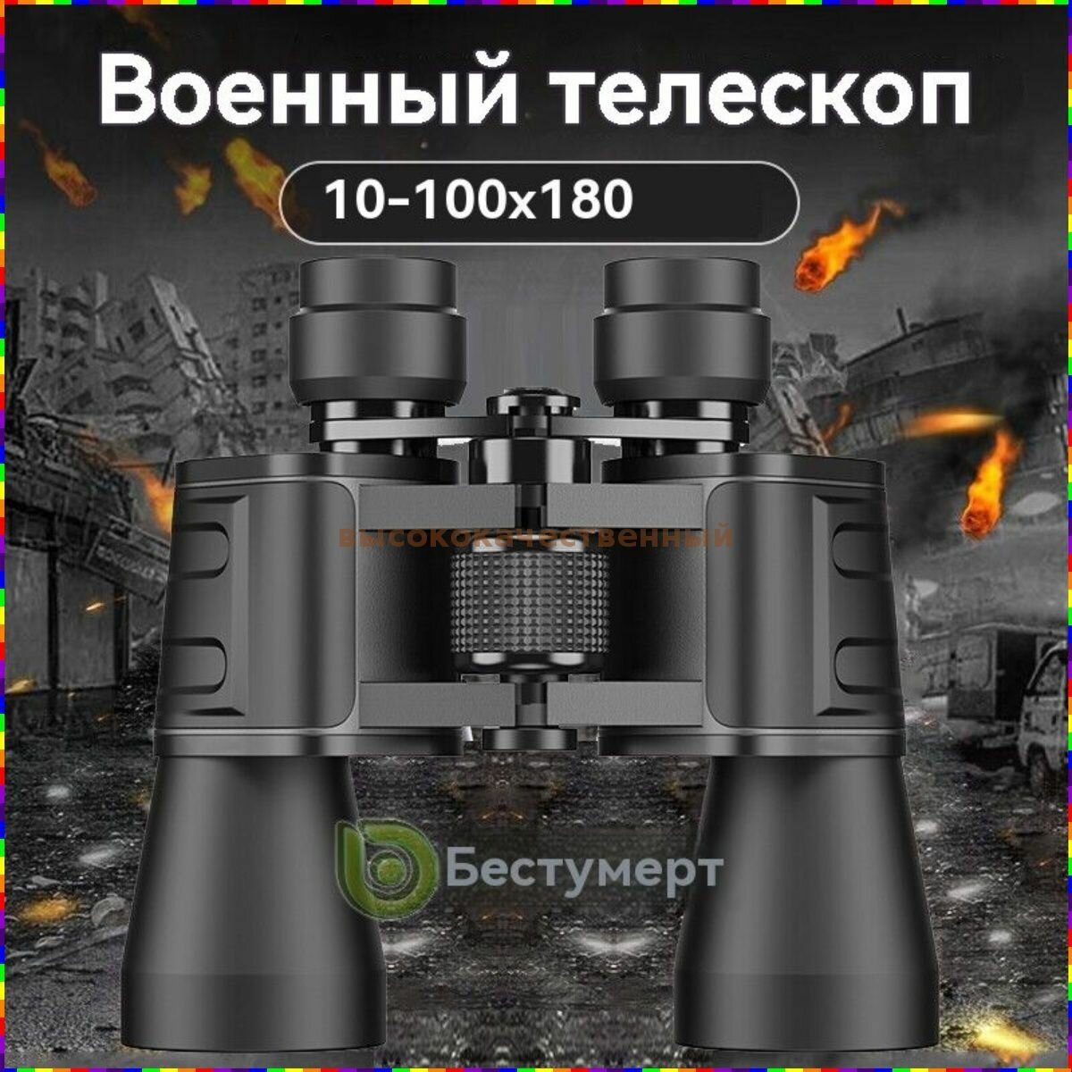 HD бинокль с ночным видением HD 10-100x180 для охоты6328