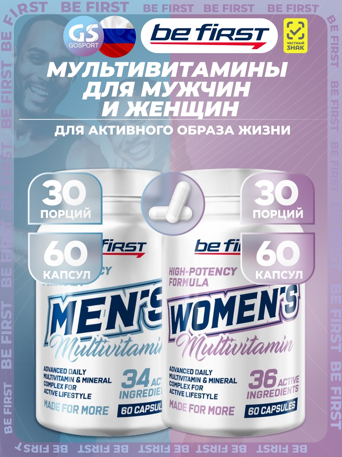 Витаминный комплекс Be First Men's Multivitamin + Women`s Multivitamin 2 x 60 капсул