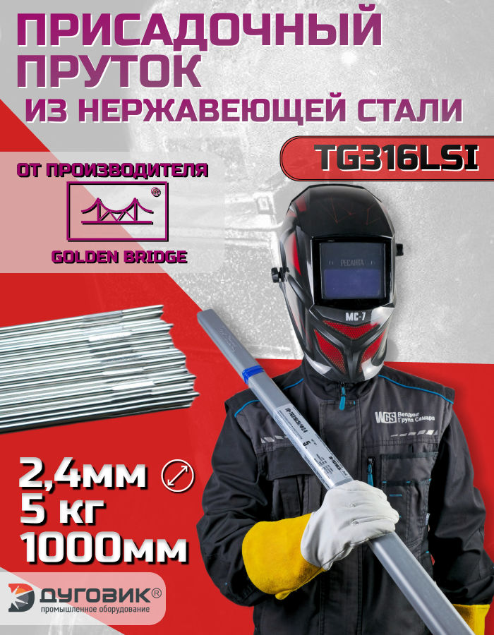 Прутки из нержавеющей стали GOLDEN BRIDGE JQ. TG316LSi 2.4х1000 мм 5кг