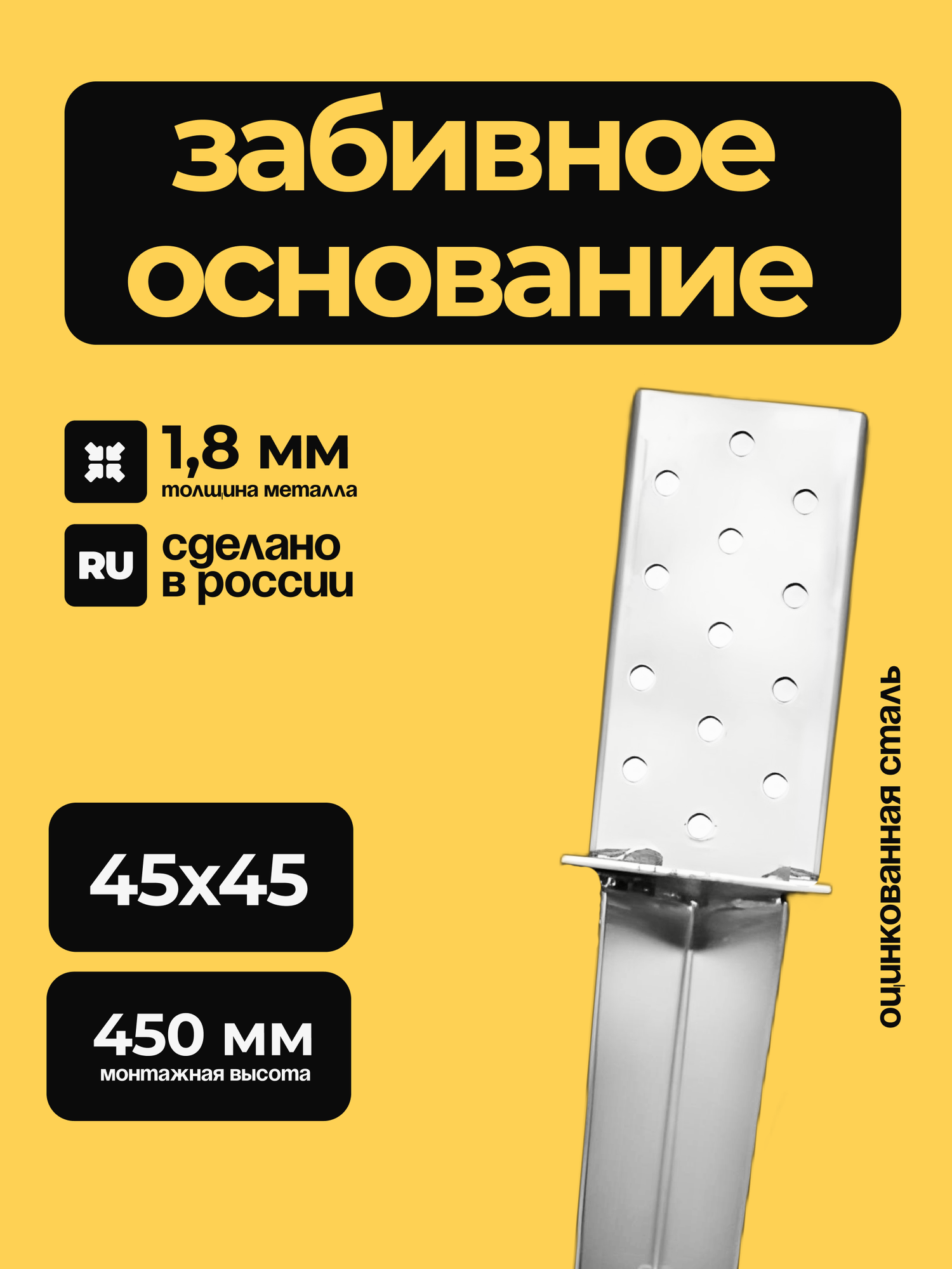 Забивное основание столба 45х45, 450 мм, крепеж для стоек в землю