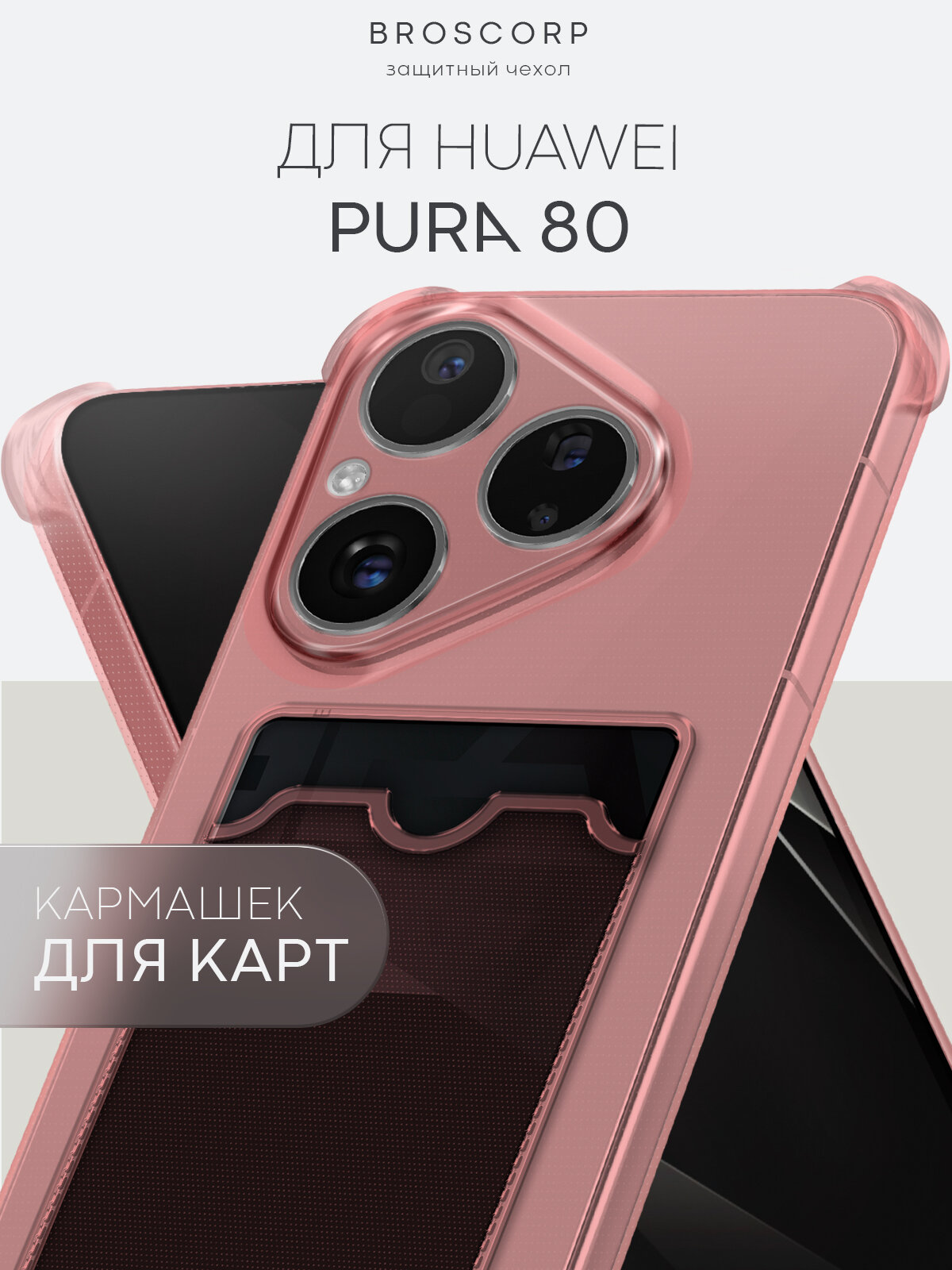 Чехол на Huawei Pura 80 (Хуавей Пура 80), противоударный с кармашком, Broscorp, красный