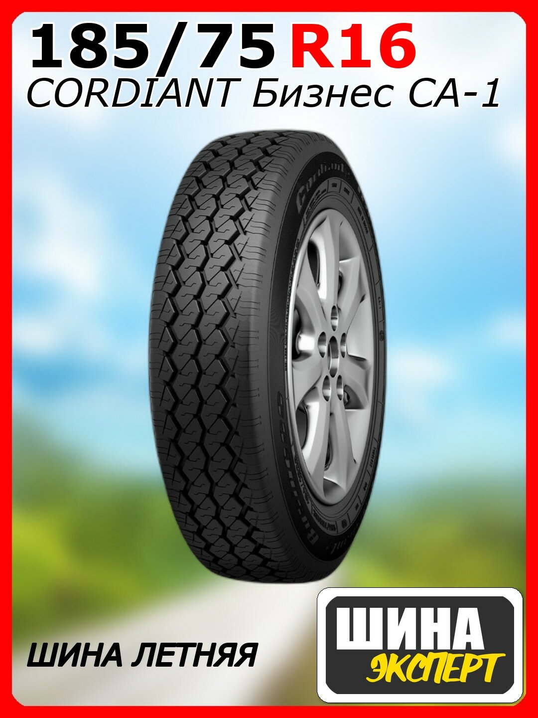Шина летняя CORDIANT 185/75/16 Q 104/102C Бизнес CA-1 для легковых автомобилей 395648449