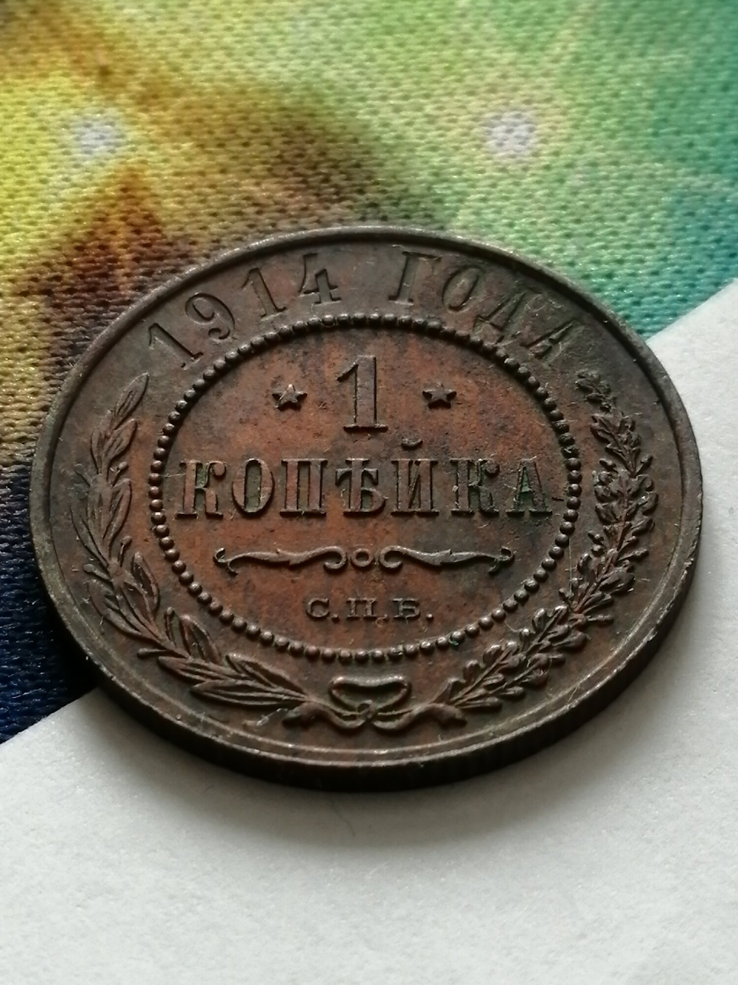 1 копейка 1914 СПБ. Николай II. Подлинная царская монета. Медь. Российская Империя. Династия Романовых . №692