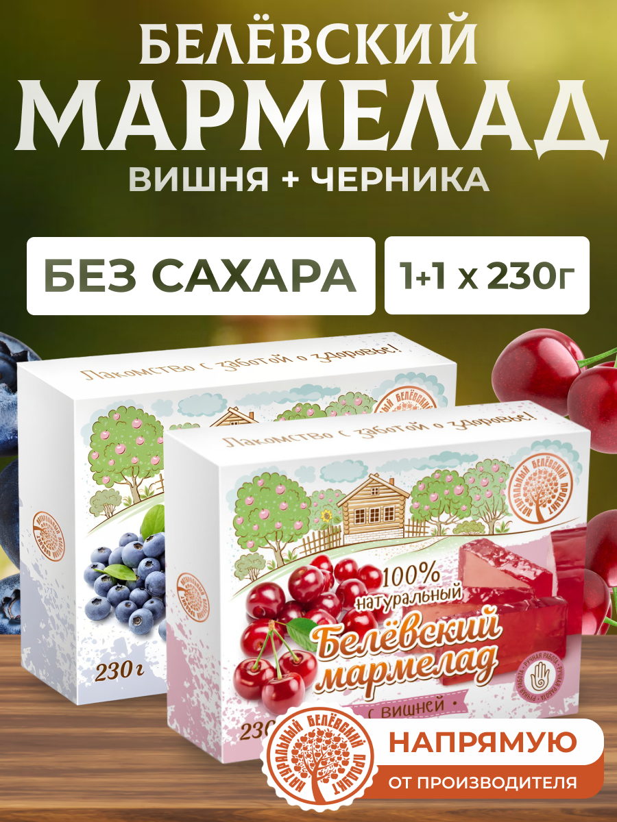 Мармелад Натуральный белёвский продукт без сахара вишня 230 г + черника 230 г