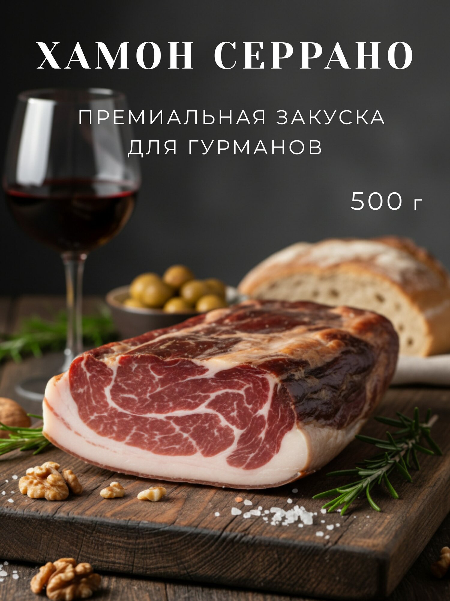 Окорок Хамон Серрано Резерва 12-15мес 500г