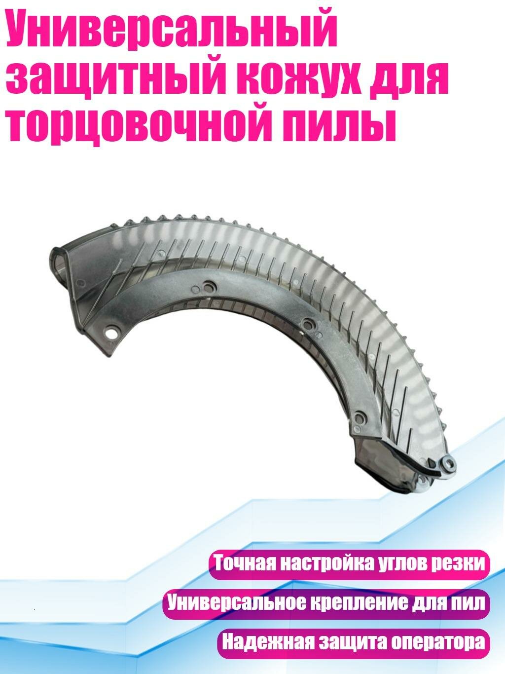 Универсальный защитный кожух для торцовочной пилы