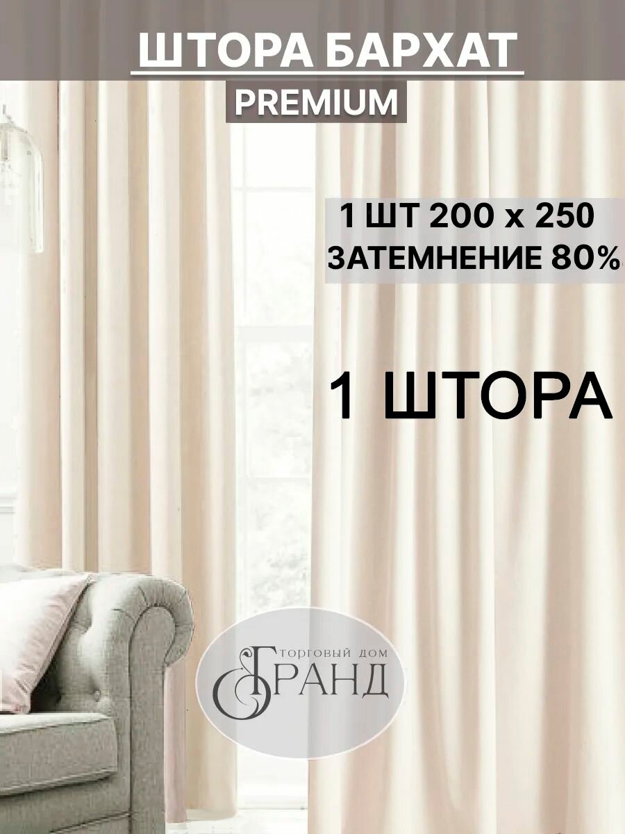 Штора 200х250 см - одно полотно, Светло-бежевая, Бархат