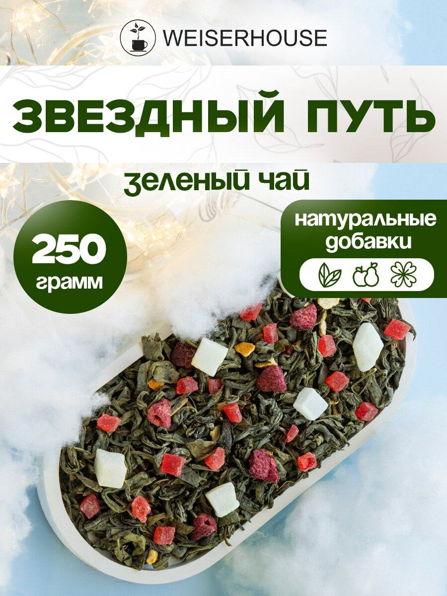 Зелёный чай WEISERHOUSE "Звёздный путь", листовой, с апельсином, папайей, малиной и кокосом, 250 г