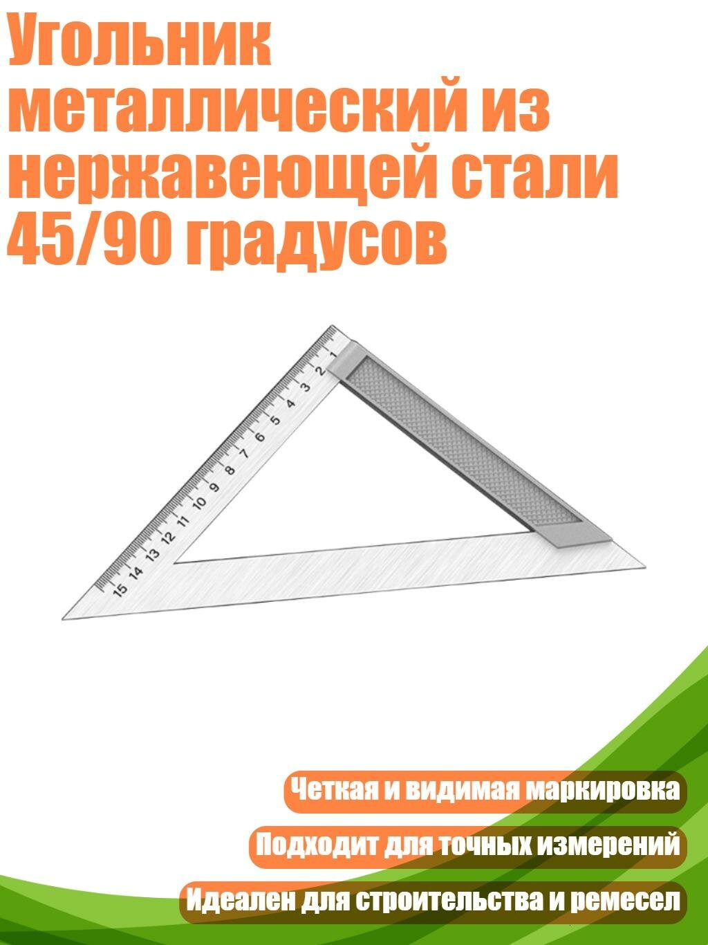 Угольник металлический из нержавеющей стали 45/90 градусов, 150mm