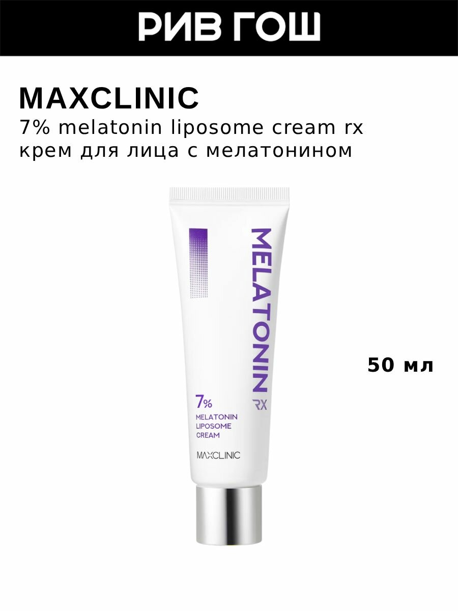 MAXCLINIC Крем для лица с мелатонином 7% Melatonin Liposome Cream RX, 50 мл