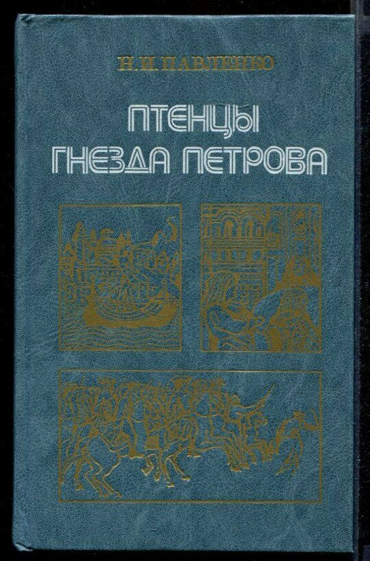 Павленко Н. - Птенцы гнезда Петрова - 1988