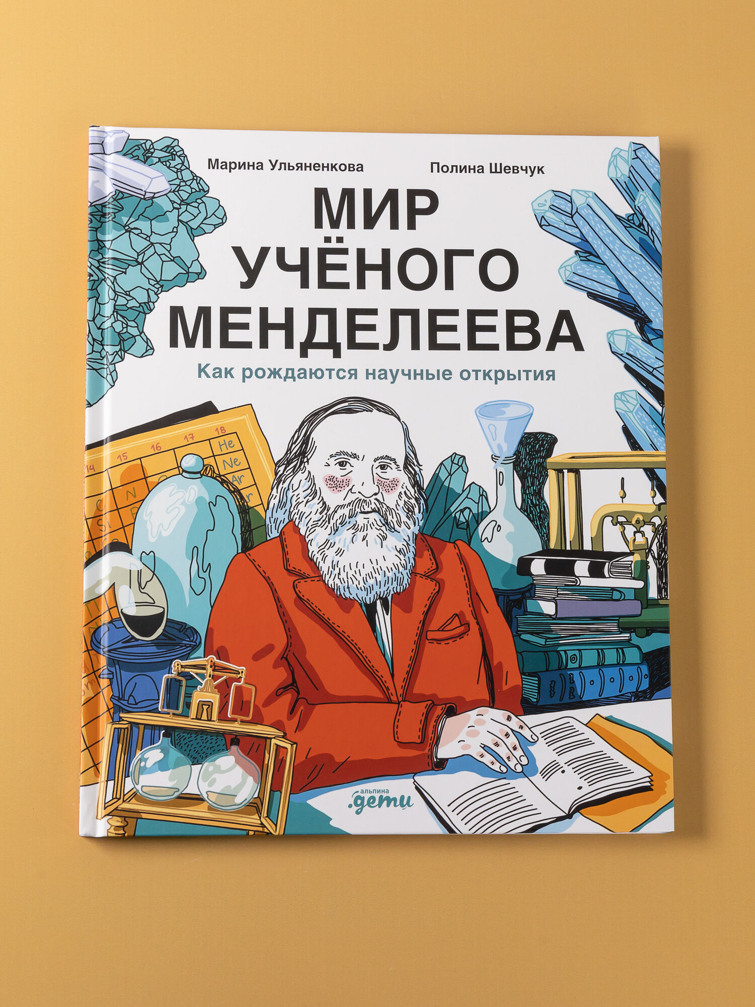 Книга "Мир учёного Менделеева: Как рождаются научные открытия"