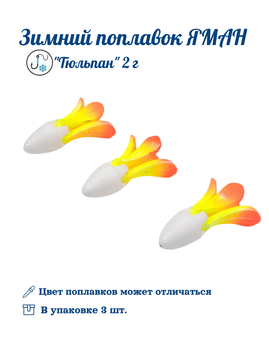 Поплавок зимний яман "Тюльпан" 2 г, пенопласт скольз, цв. желто-красный (уп. 3 шт.)/72/