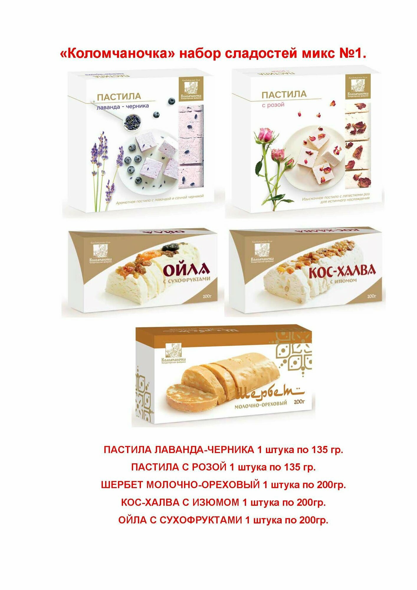 Набор сладостей "Коломчаночка" микс №1. Пастила лаванда-черника 1х135гр. С розой 1х135гр. Ойла 1х200гр. Кос-халва 1х200гр. Молочно-ореховый щербет 1х200гр.