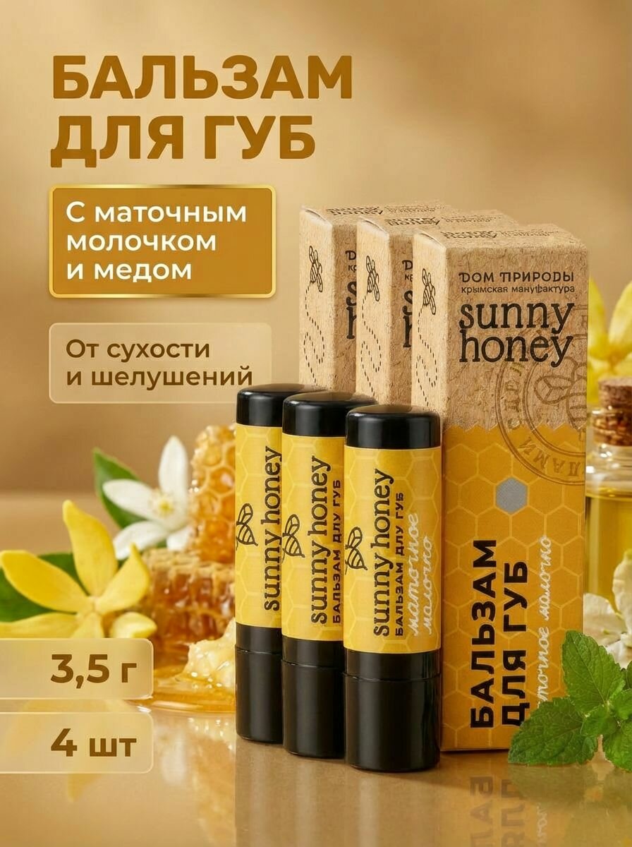 Дом природы Медовый бальзам для губ "Маточное молочко" Sunny Honey 4 шт.
