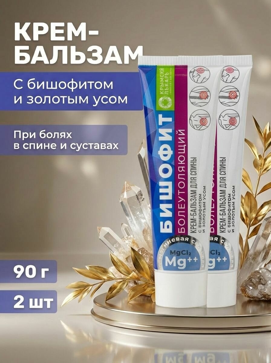 Дом природы Крем-бальзам для тела "Болеутоляющий" с бишофитом и золотым усом 2 шт