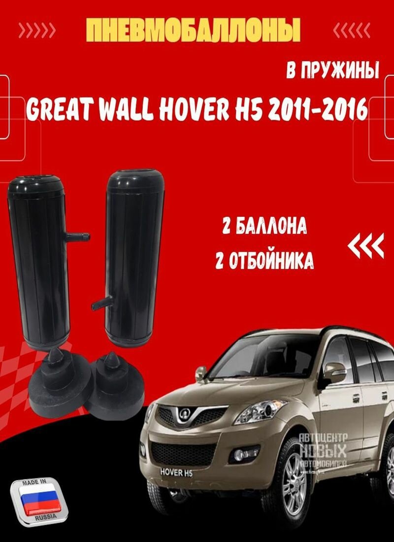 Пневмобаллоны в пружины GREAT WALL HOVER H5 2011-2016/ Пневмоподушки/ 2 баллона/ 2 шайбы