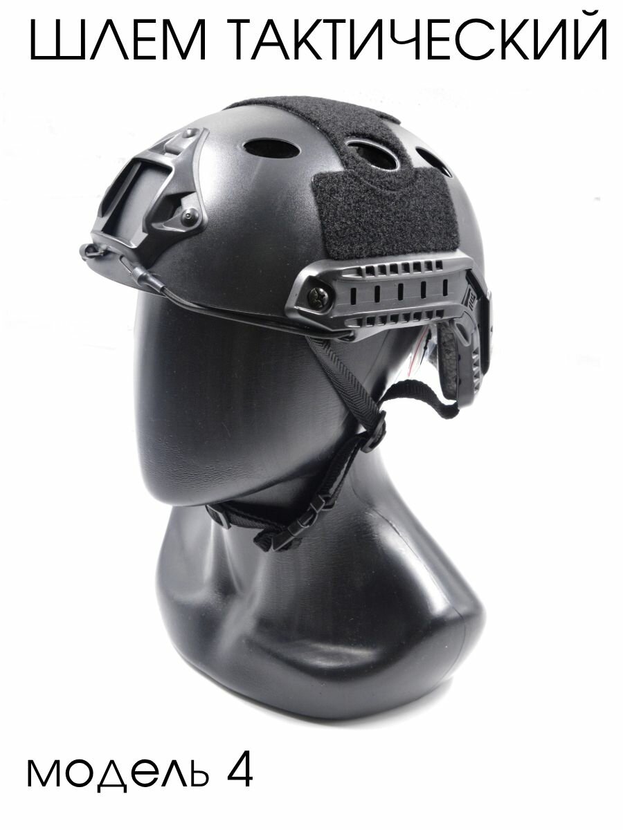 Шлем тактический, модель 3, черный