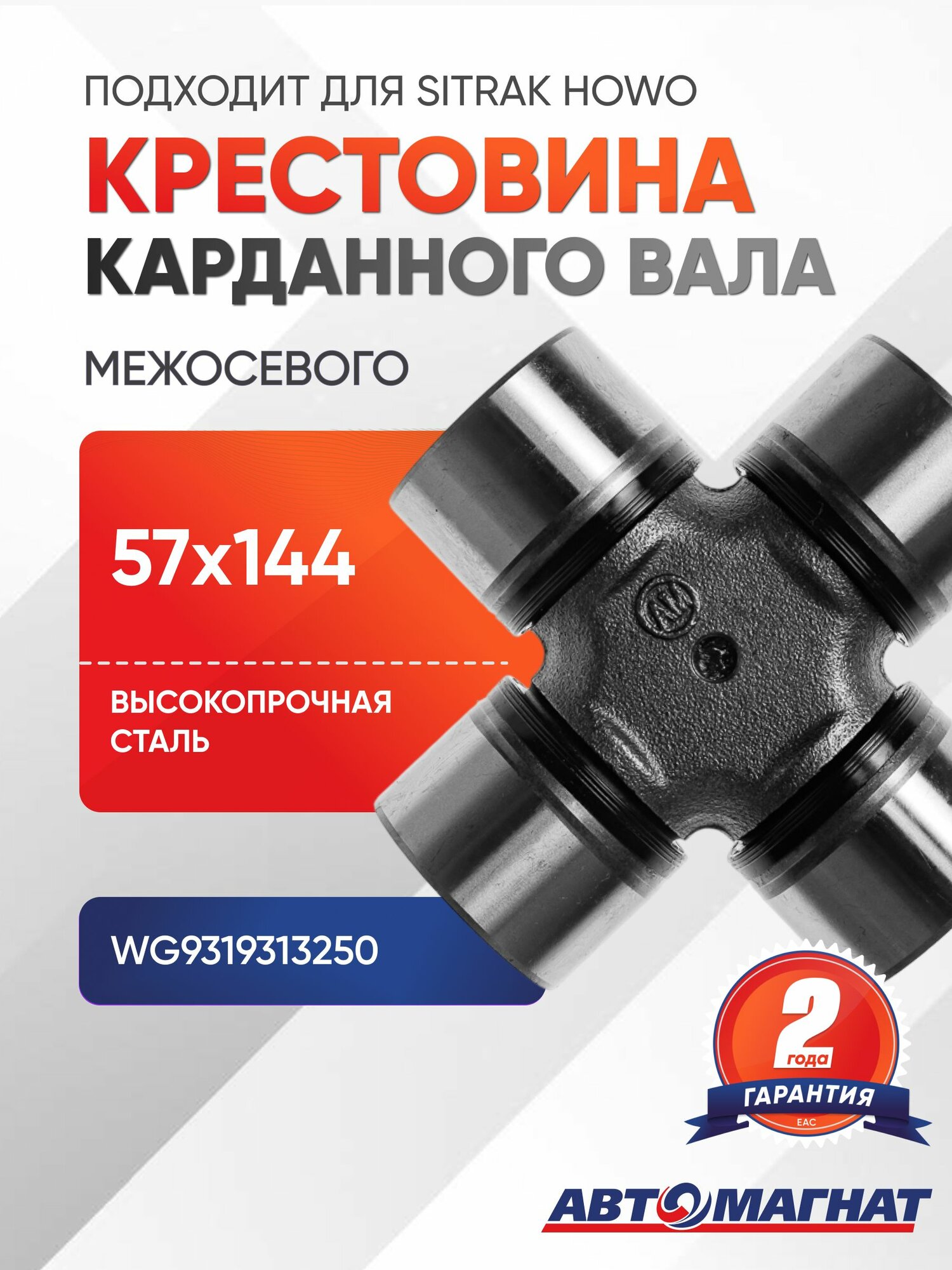 Крестовина межосевого карданного вала SITRAK HOWO (57х144мм)
