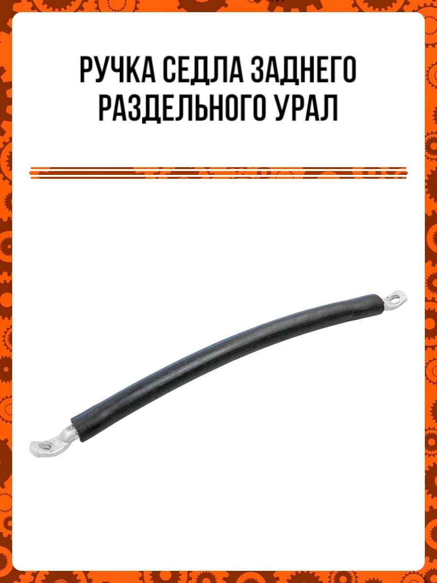Ручка седла заднего раздельного Урал