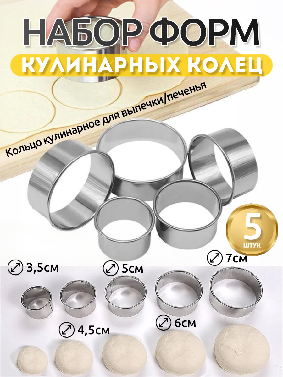 Кольцо кулинарное 5 шт набор форм трафареты кулинарные формы для еды