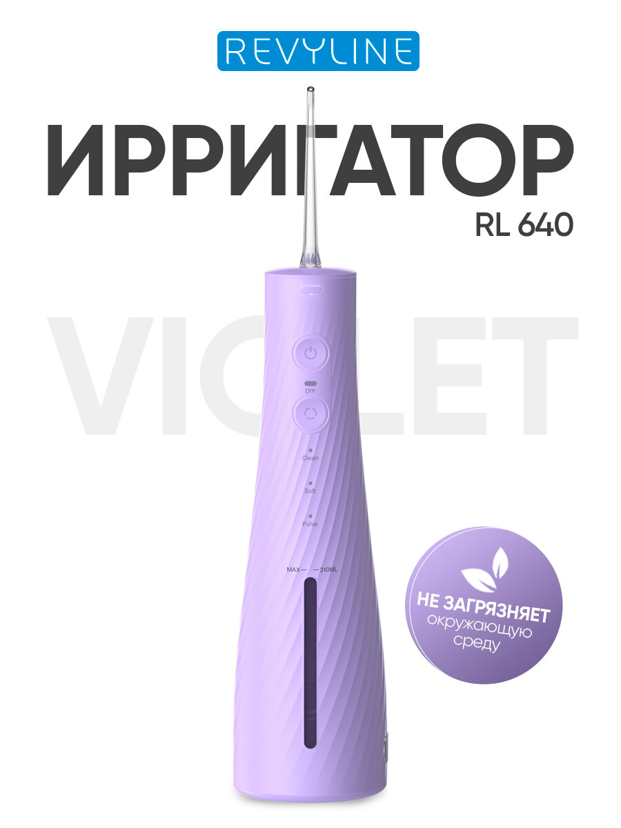 Ирригатор для зубов и десен Revyline RL 640 портативный, фиолетовый, мощный, для брекетов, для полости рта