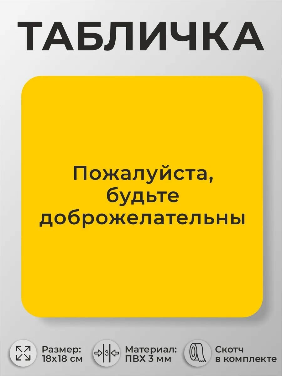 Табличка столовой, кафе Пожалуйста будьте доброжелательны