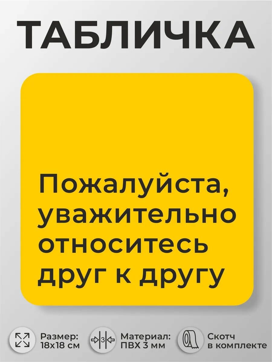 Табличка для больниц Уважительно относитесь друг к другу