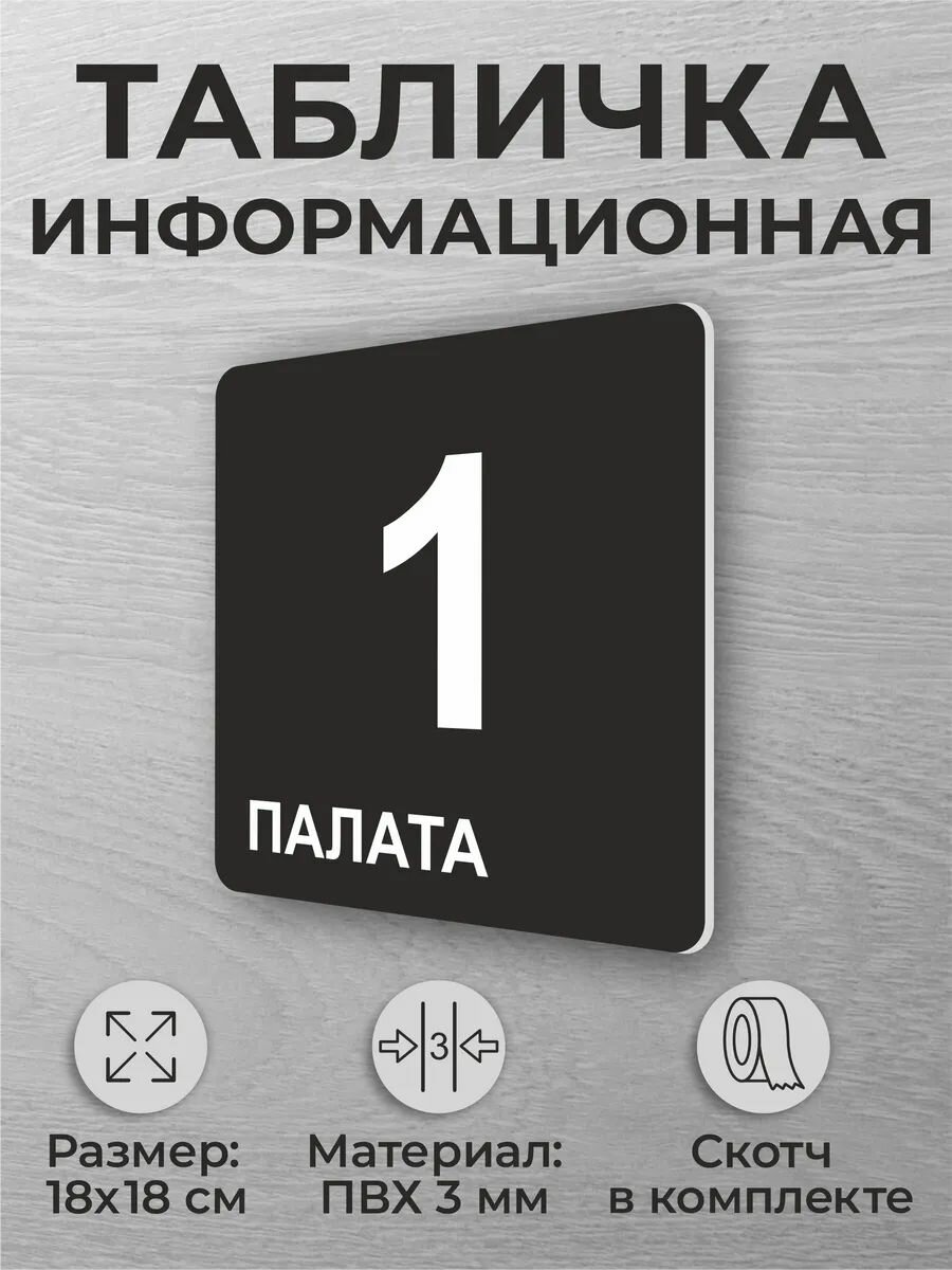 Черная табличка на дверь "Палата 1" дверная табличка