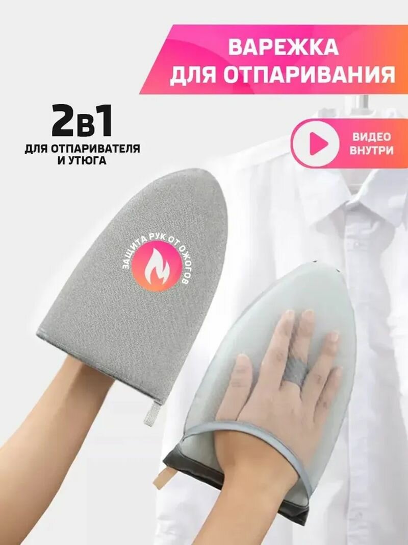 Варежка для отпаривания и глажки 24х15