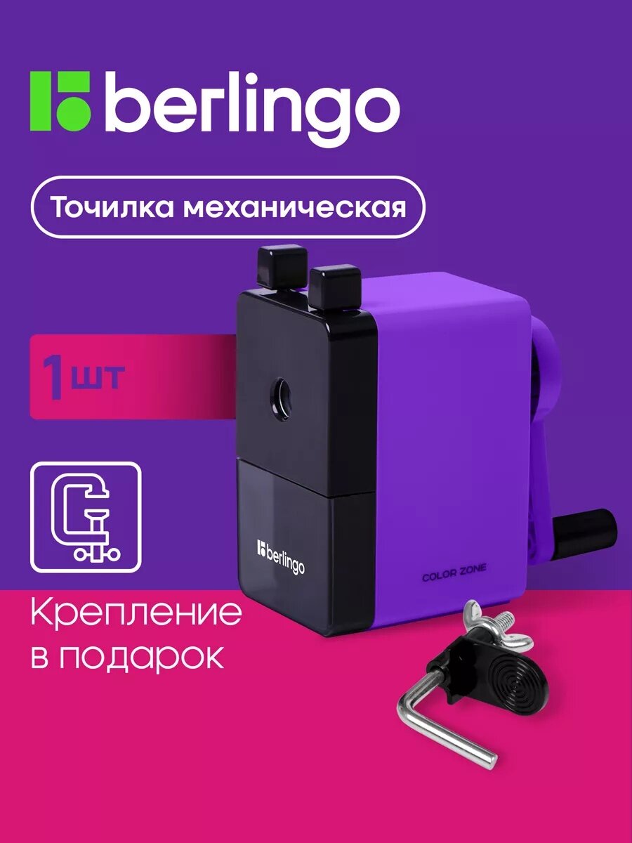 Точилка механическая Berlingo "Color Zone", фиолетовая, пласт. корпус, инд. упак.