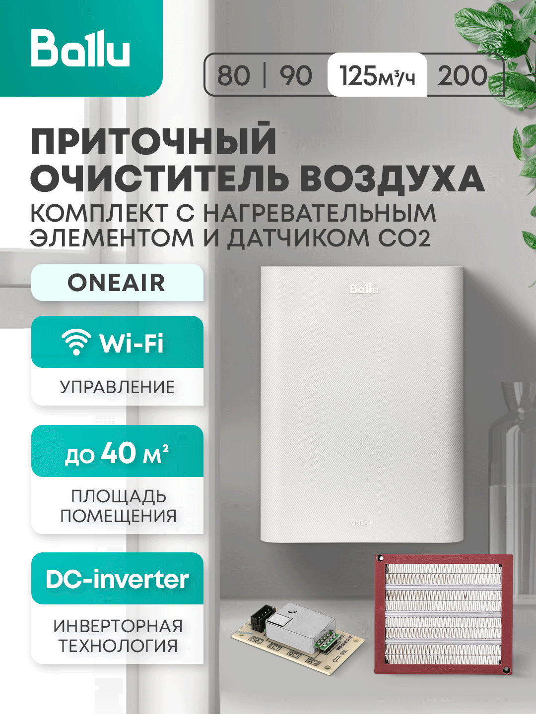 Очиститель воздуха приточный Ballu ONEAIR ASP-100WM