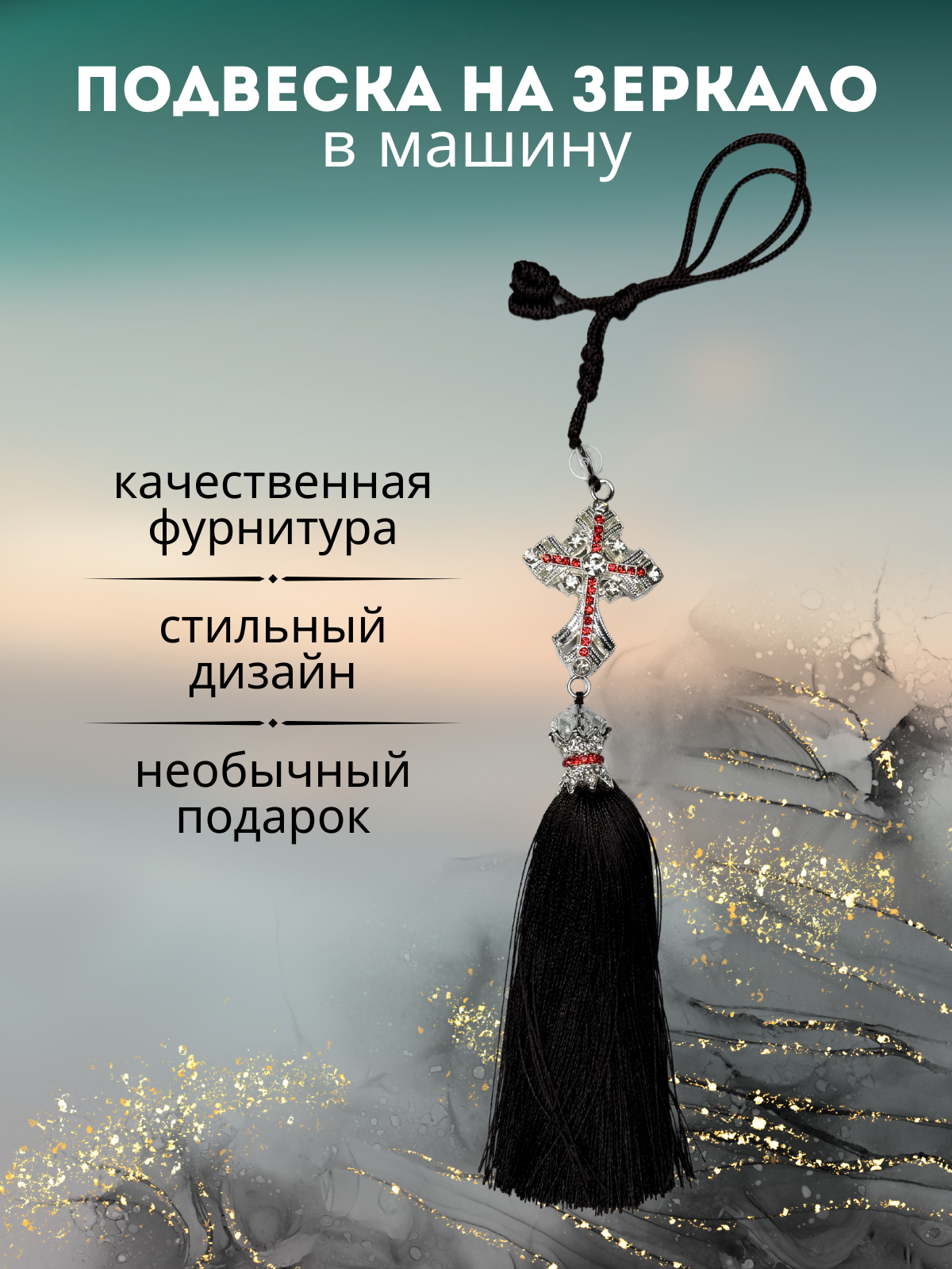 Подвеска на автомобильное зеркало заднего вида Оберег в машину Четки в салон 20 см