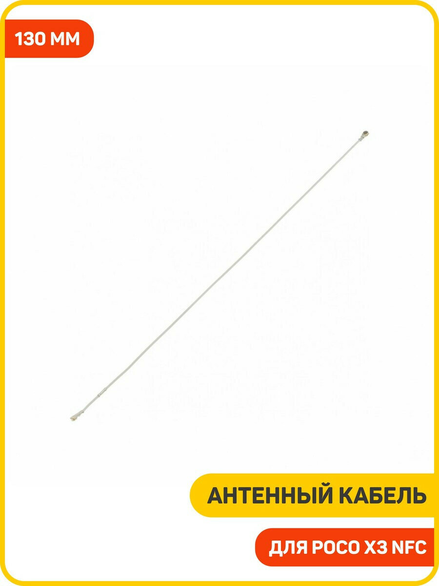Антенный кабель для POCO X3 NFC (130 мм)