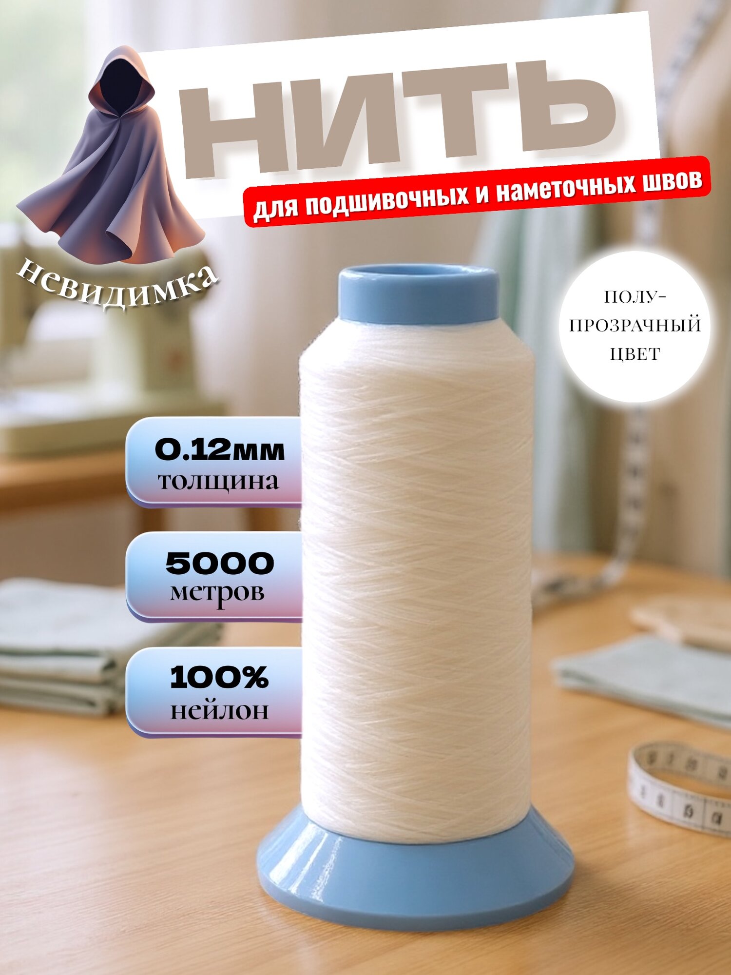 Полупрозрачная светлая моно нить для подшивочных операций