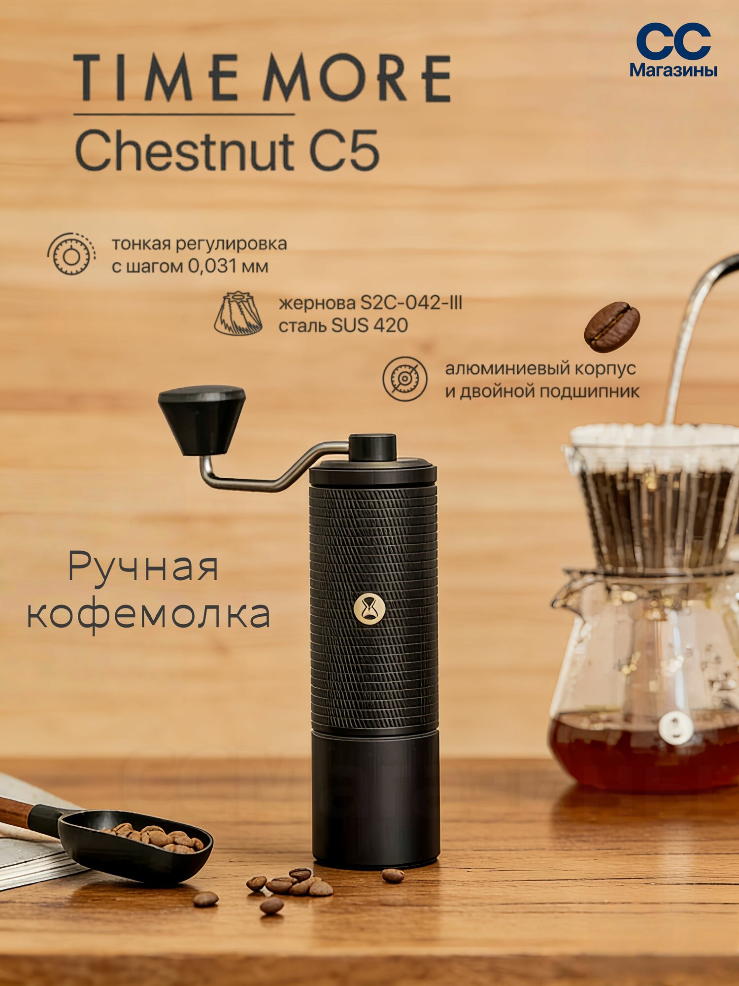 Ручная кофемолка TIMEMORE Chestnut C5 Obsidian Black 42мм универсальный сердечник