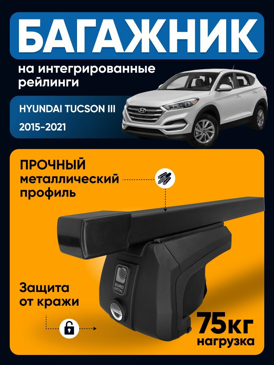 Багажник на крышу Хендай Туксон / Hyundai Tucson III 2015-2021 на рейлинги прямоугольные перекладины ET2015SZ125